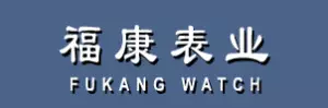 חברת השעון Fukang: "באופן ביטוי" מסין
